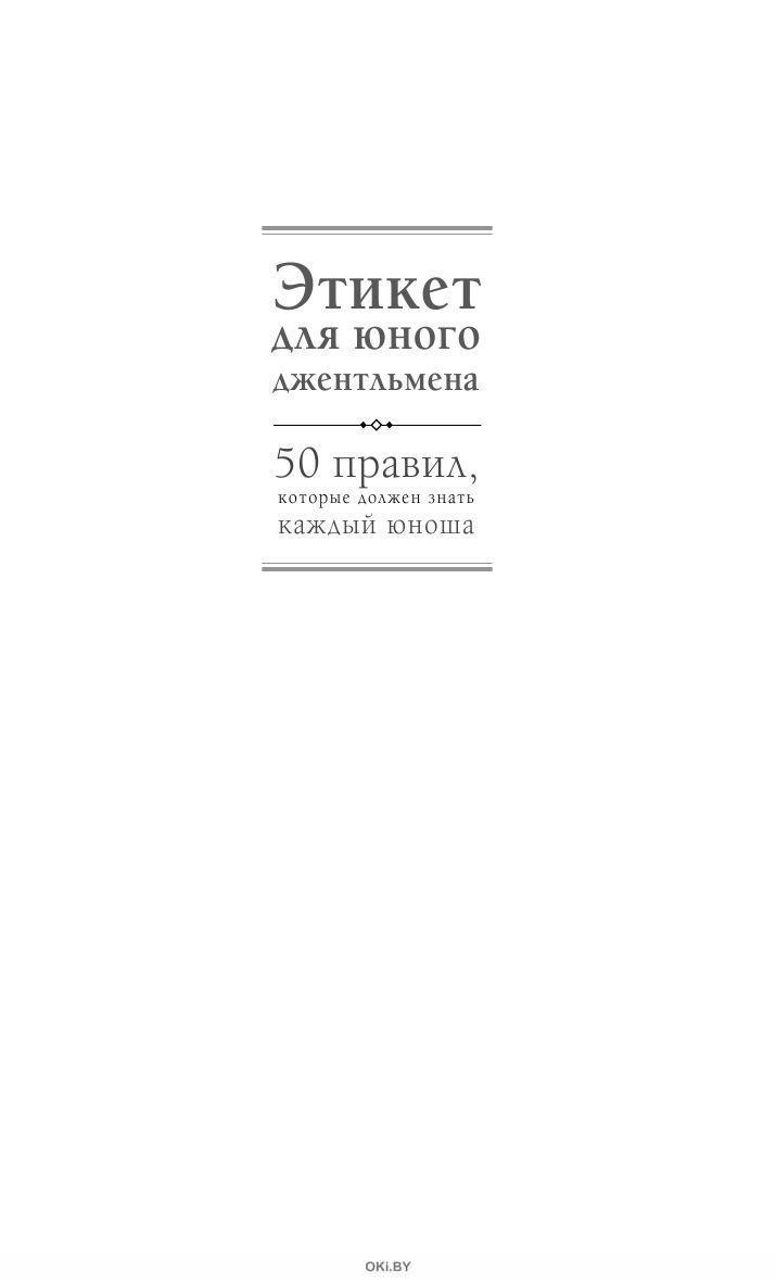 Купить Этикет для юного джентльмена. 50 правил, которые должен знать ...