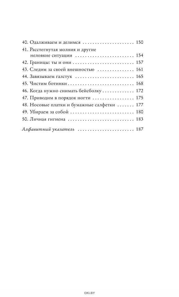 Купить Этикет для юного джентльмена. 50 правил, которые должен знать ...