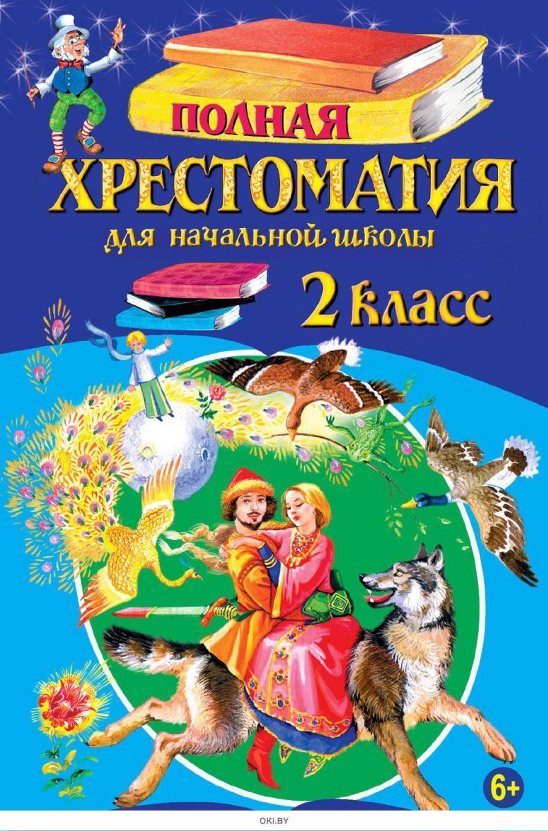 Купить Полная хрестоматия для начальной школы. 2 класс в Минске в ...