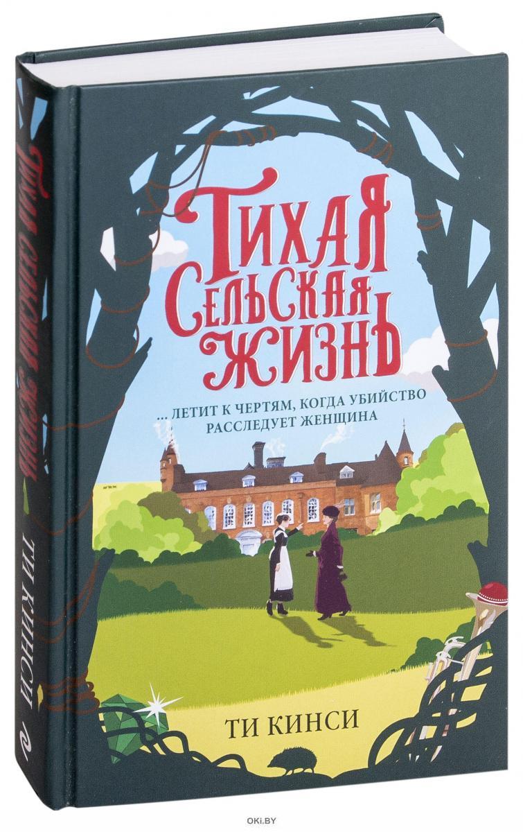 Тихая сельская жизнь в Минске в Беларуси за 12.48 руб.