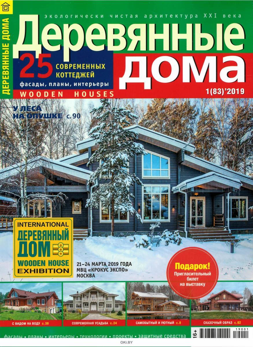 Журнал: Деревянные дома 1 / 2019 купить в Минске и Беларуси | Стоимость ...