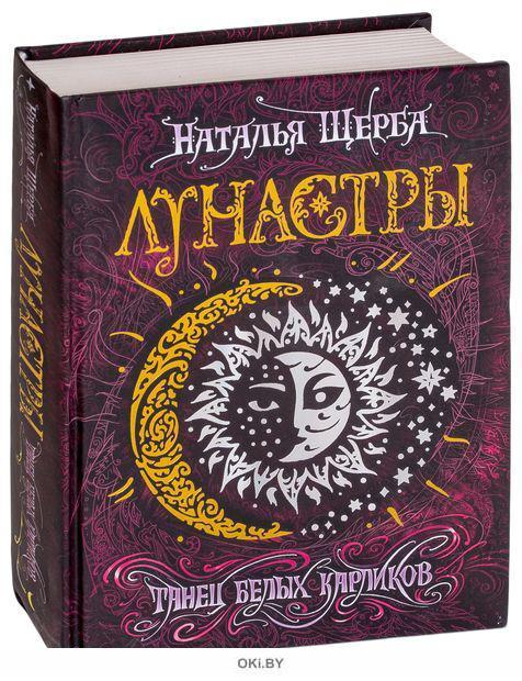 Лунастры. Танец белых карликов в Минске в Беларуси за 25.26 руб.