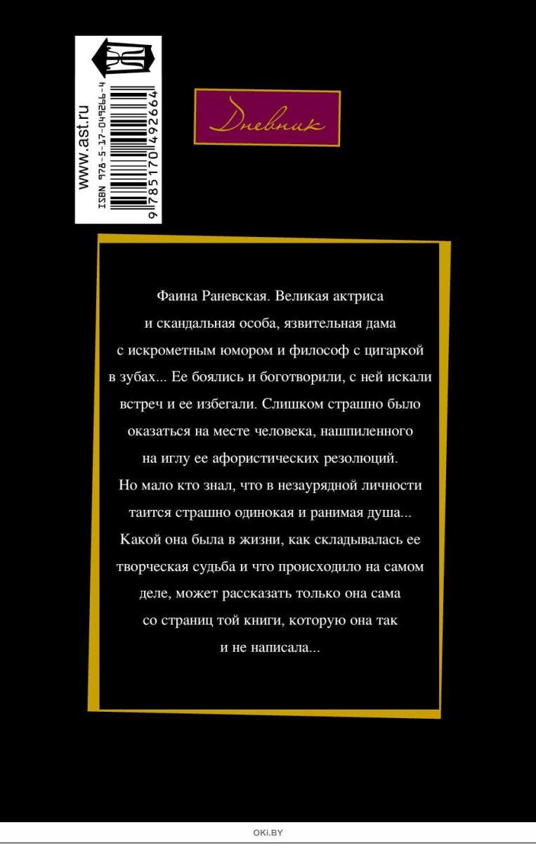 Фаина Раневская: «Судьба-шлюха» (eks) в Минске в Беларуси за 4.67 руб.