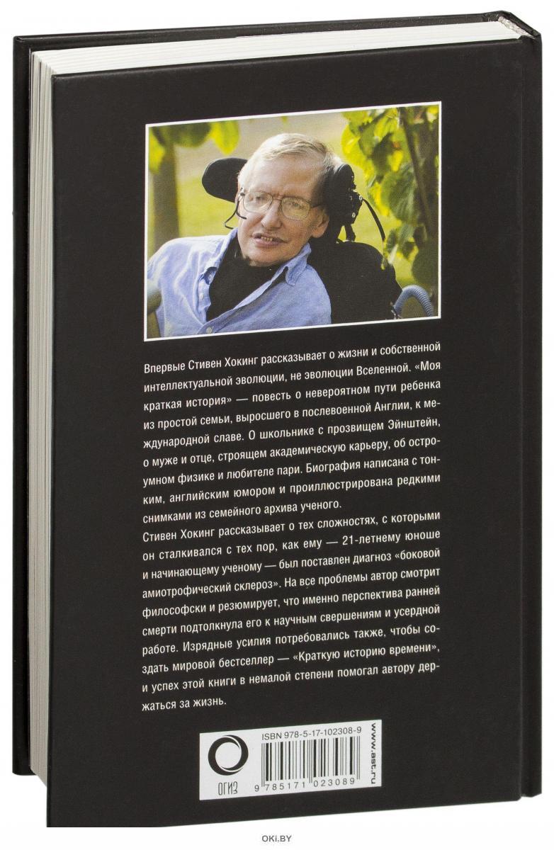 Стивен Хокинг. Моя краткая история. Автобиография (eks) в Минске в ...