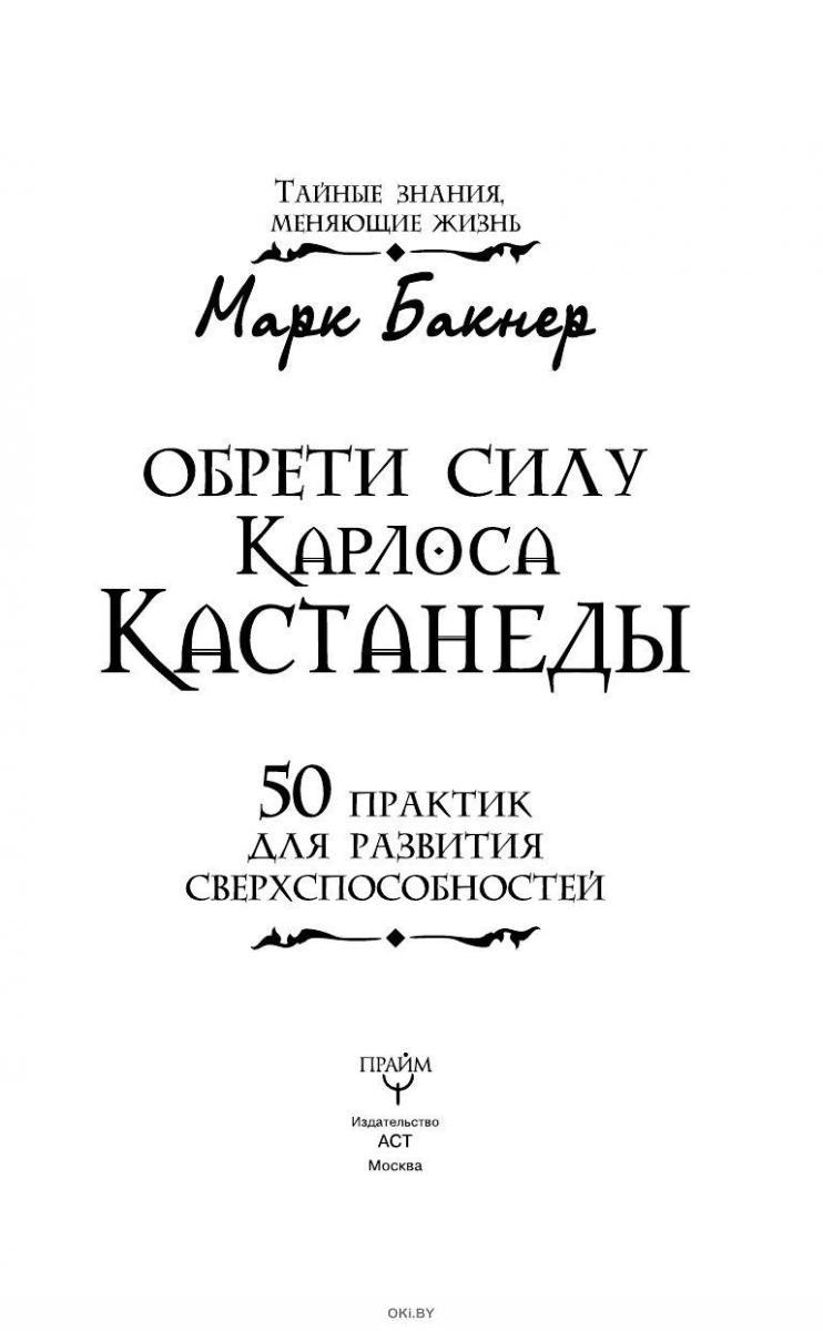 Купить Обрети силу Карлоса Кастанеды. 50 практик для развития ...