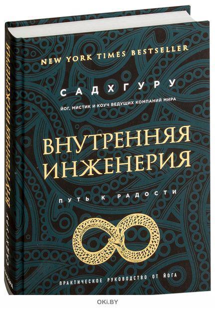 Купить Внутренняя инженерия. Путь к радости. Практическое руководство ...