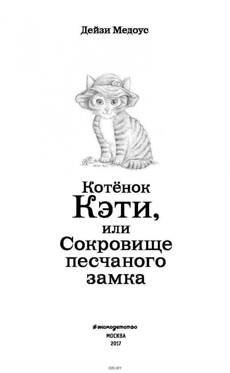 Купить Лес Дружбы. Котёнок Кэти, или Сокровище песчаного замка (eks) в ...