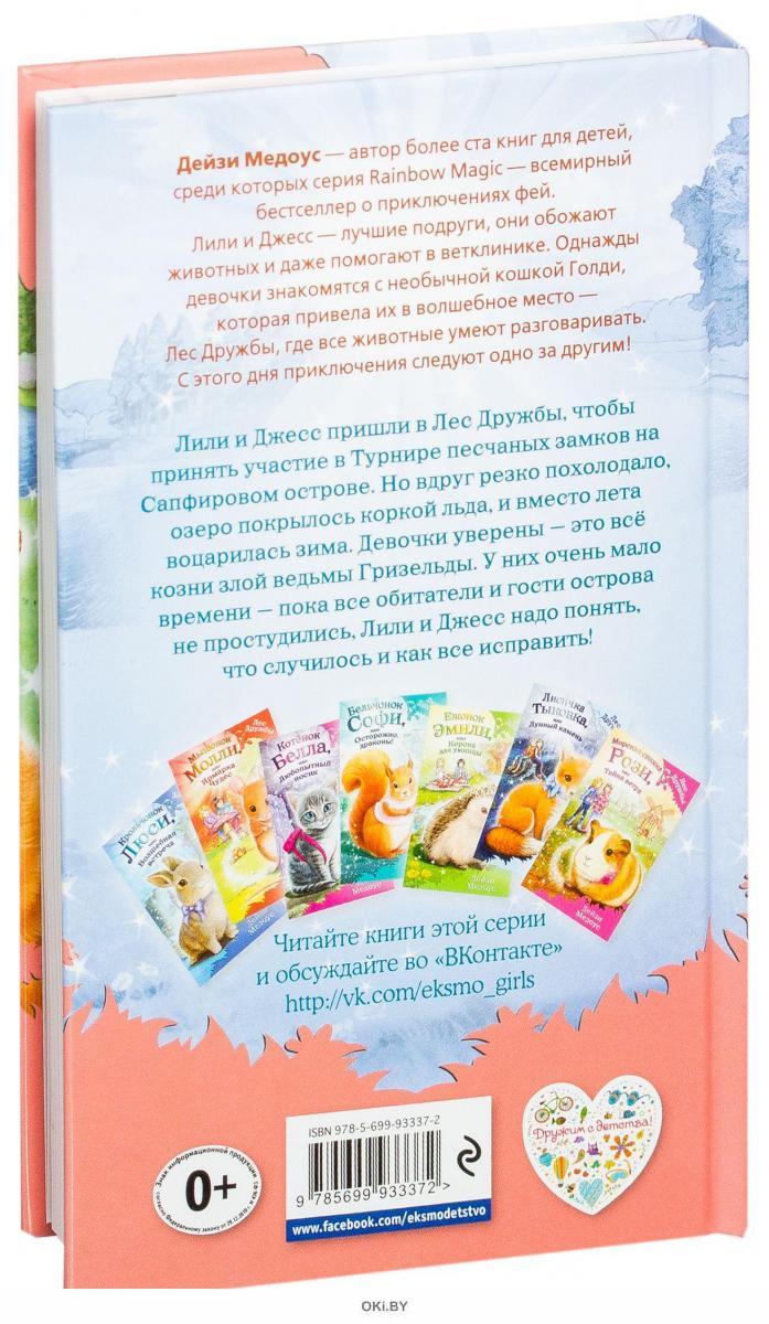 Купить Лес Дружбы. Котёнок Кэти, или Сокровище песчаного замка (eks) в ...