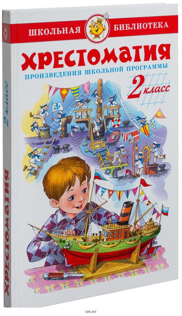Купить Хрестоматия 2-й класс. Произведения школьной программы (eks) в ...