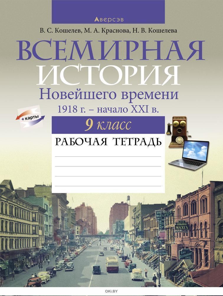 Купить История всемирная 9 класс Рабочая тетрадь в Минске в Беларуси ...