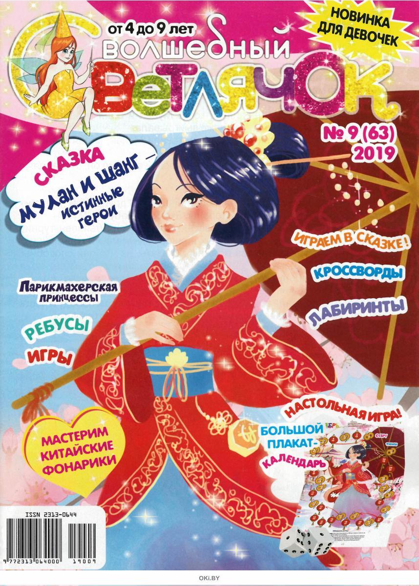 Журнал: Волшебный светлячок 9 / 2019 купить в Минске и Беларуси ...