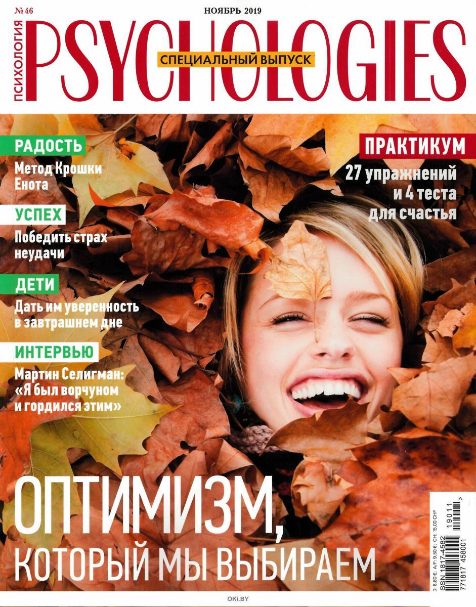 Журнал: PSYCHOLOGIES (Психолоджи) 46 / 2019 купить в Минске и Беларуси ...