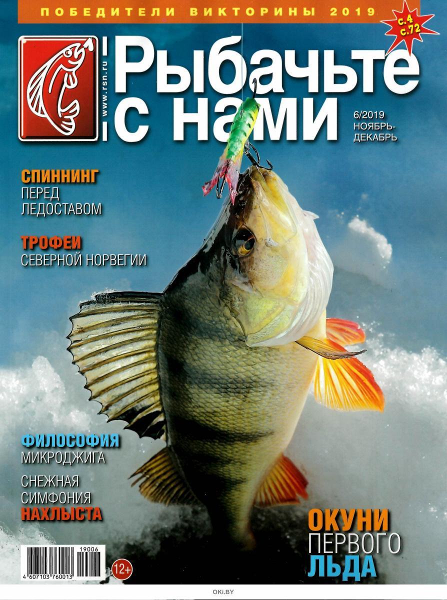 Журнал: Рыбачьте с нами 6 / 2019 купить в Минске и Беларуси | Стоимость ...