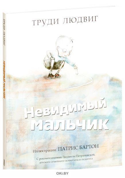 Купить Невидимый мальчик. Людвиг Т. в Минске и Беларуси за 24.44 руб.