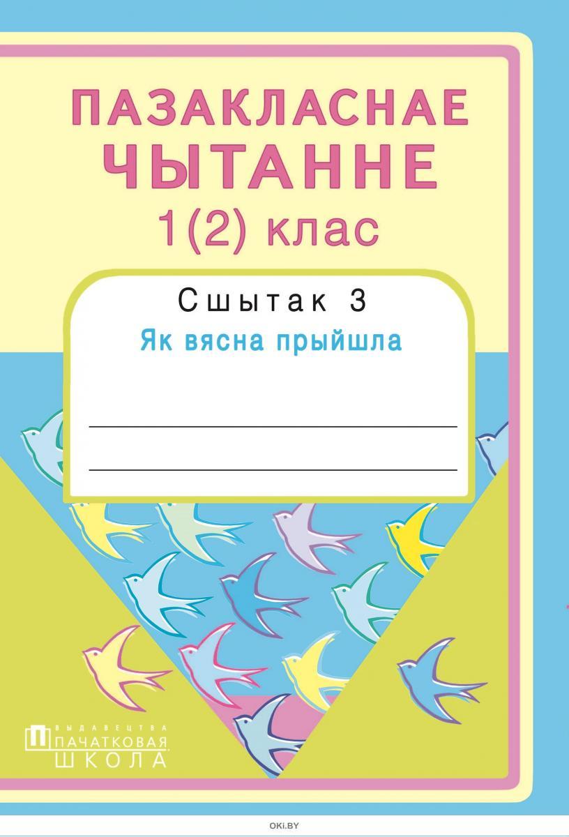 Купить Пазакласнае чытанне. 1 (2) клас. Сшытак 3. Як вясна прыйшла в ...