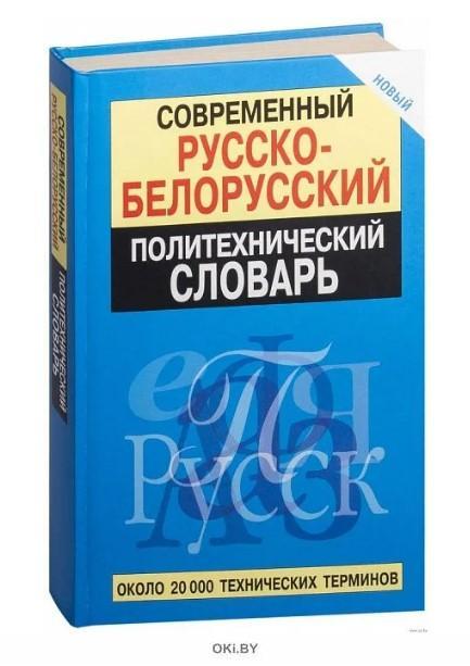 Купить Современный русско-белорусский политехнический словарь (Булыко А ...