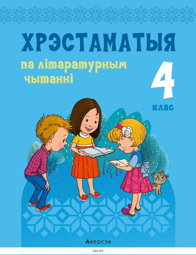 Купить Літаратурнае чытанне. 4 кл. Хрэстаматыя. Пазакласнае чытанне ...