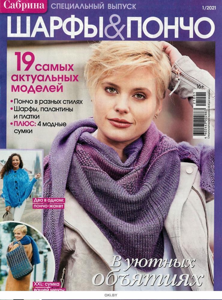 Журнал: Сабрина (Sabrina) Cпецвыпуск 1 / 2021 купить в Минске и ...