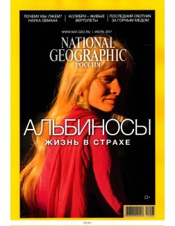 Журнал: National Geographic Россия 7 / 2017 купить в Минске и Беларуси ...