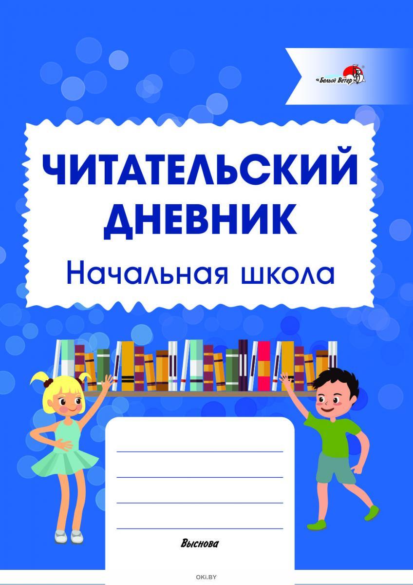Купить Читательский дневник. Начальная школа 2021 в Минске в Беларуси ...