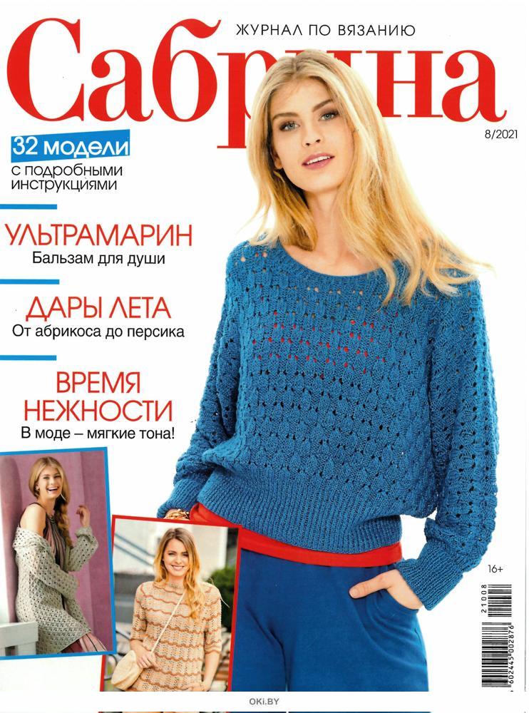 Журнал: Сабрина (Sabrina) 8 / 2021 купить в Минске и Беларуси ...