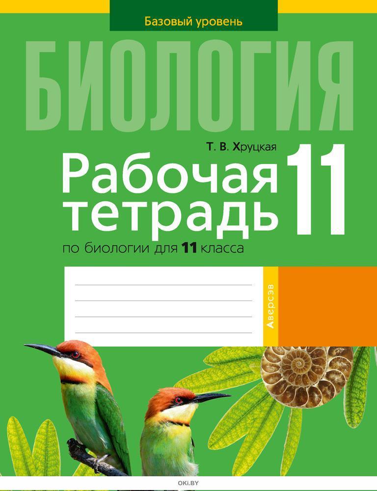 Купить Биология. 11 класс. Рабочая тетрадь (тематические задания ...