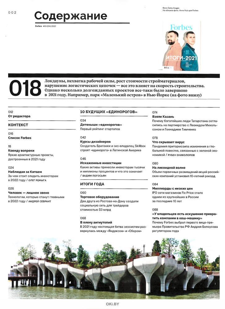 Журнал: FORBES (ФОРБС) № 01 / 2022 купить в Минске и Беларуси ...