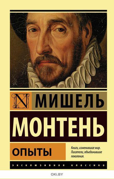 Опыты | Мишель де Монтень в Минске в Беларуси за 12.01 руб.