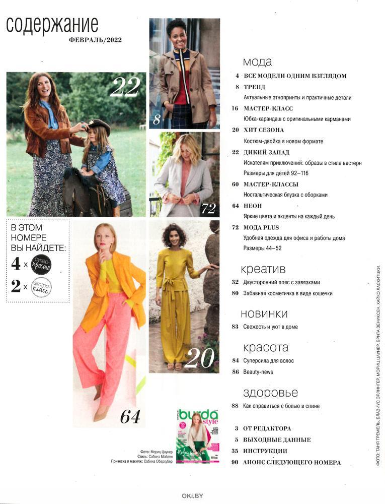 Журнал: Burda (Бурда). Style № 02 / 2022 купить в Минске и Беларуси ...