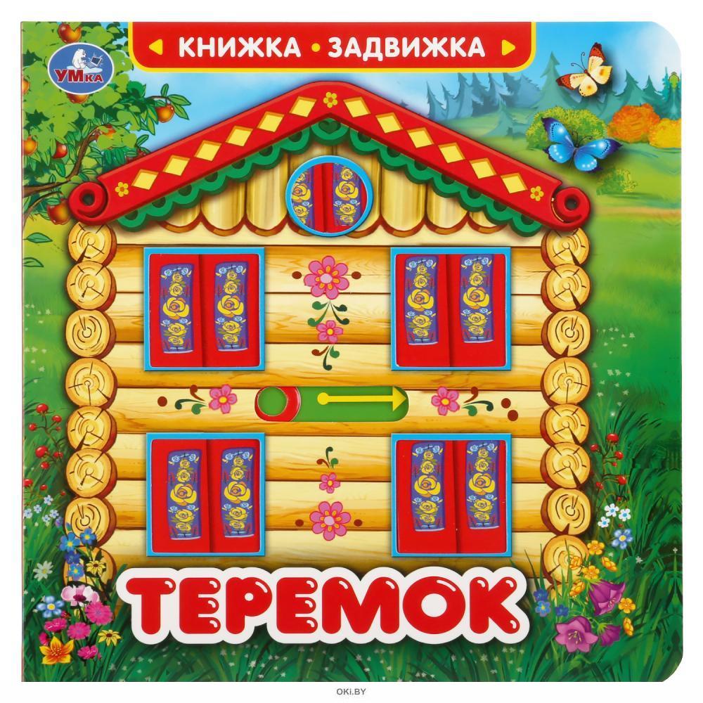Купить Книжка задвижка «Теремок» в Минске и Беларуси за 9.31 руб.