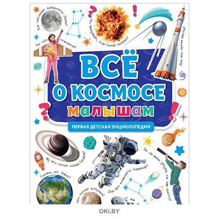 Купить Первая детская энциклопедия. Все о космосе в интернет-магазине ...