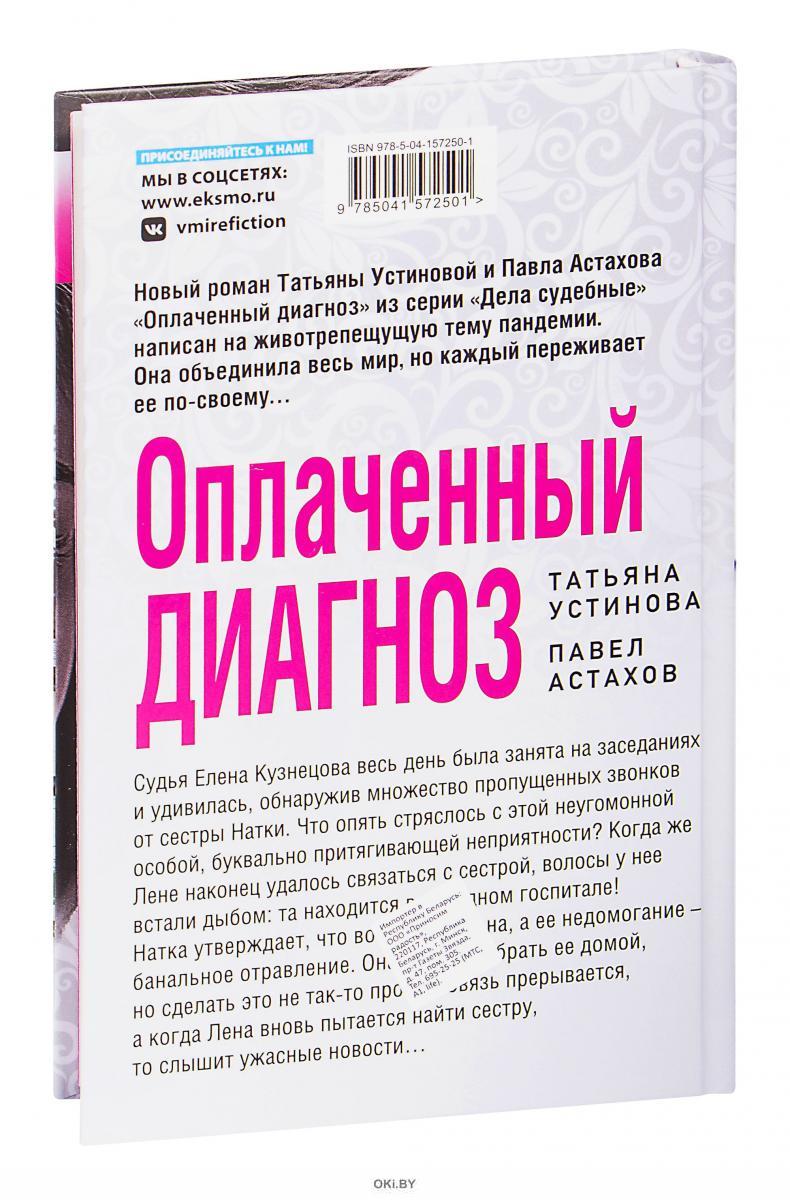 Купить Оплаченный диагноз | Павел Астахов, Татьяна Устинова в Минске в ...