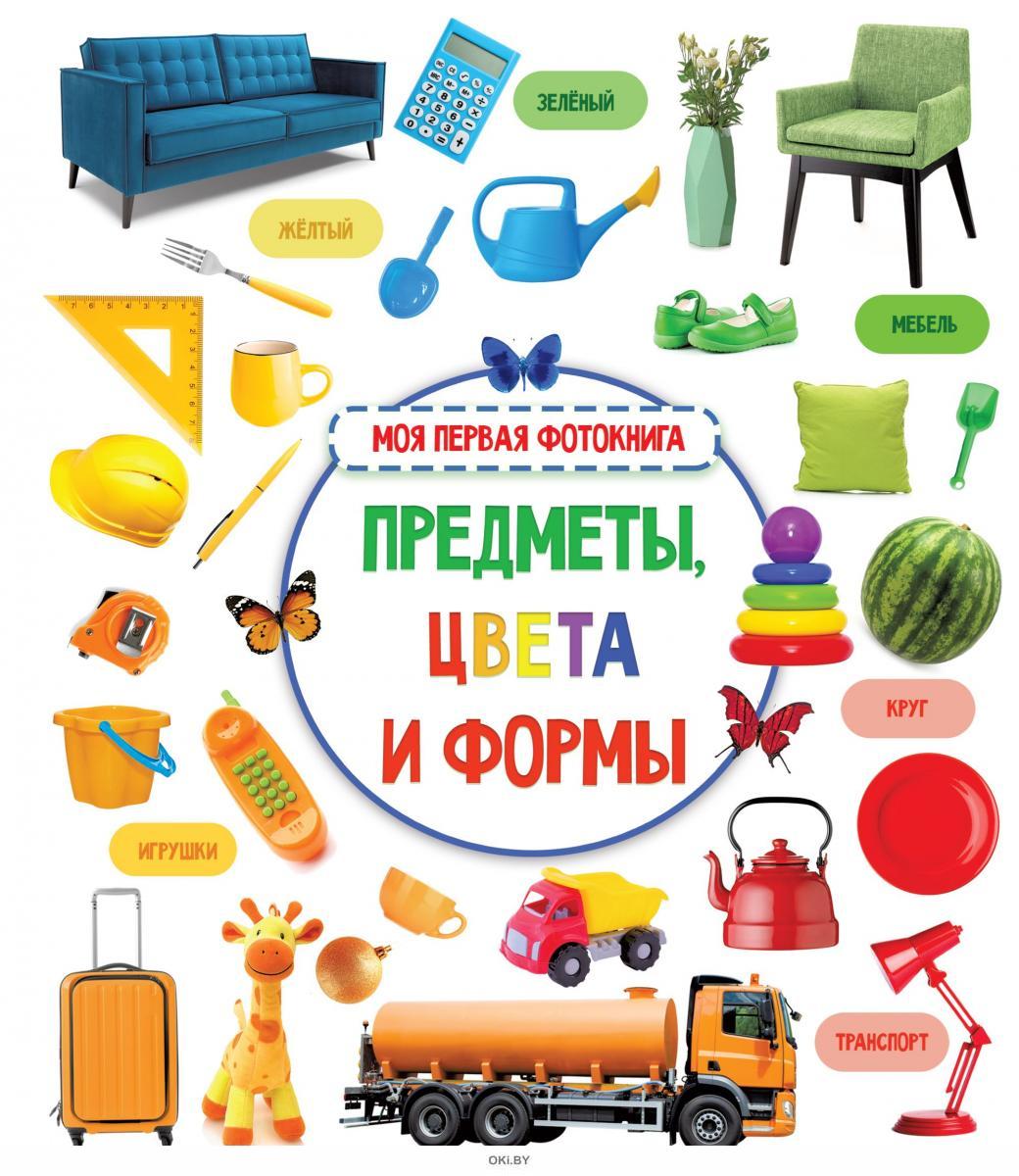 Купить Предметы, цвета и формы | Валентина Дмитриева в Минске в ...