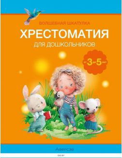 Купить Волшебная шкатулка. Хрестоматия для дошкольников. От 3 до 5 лет ...