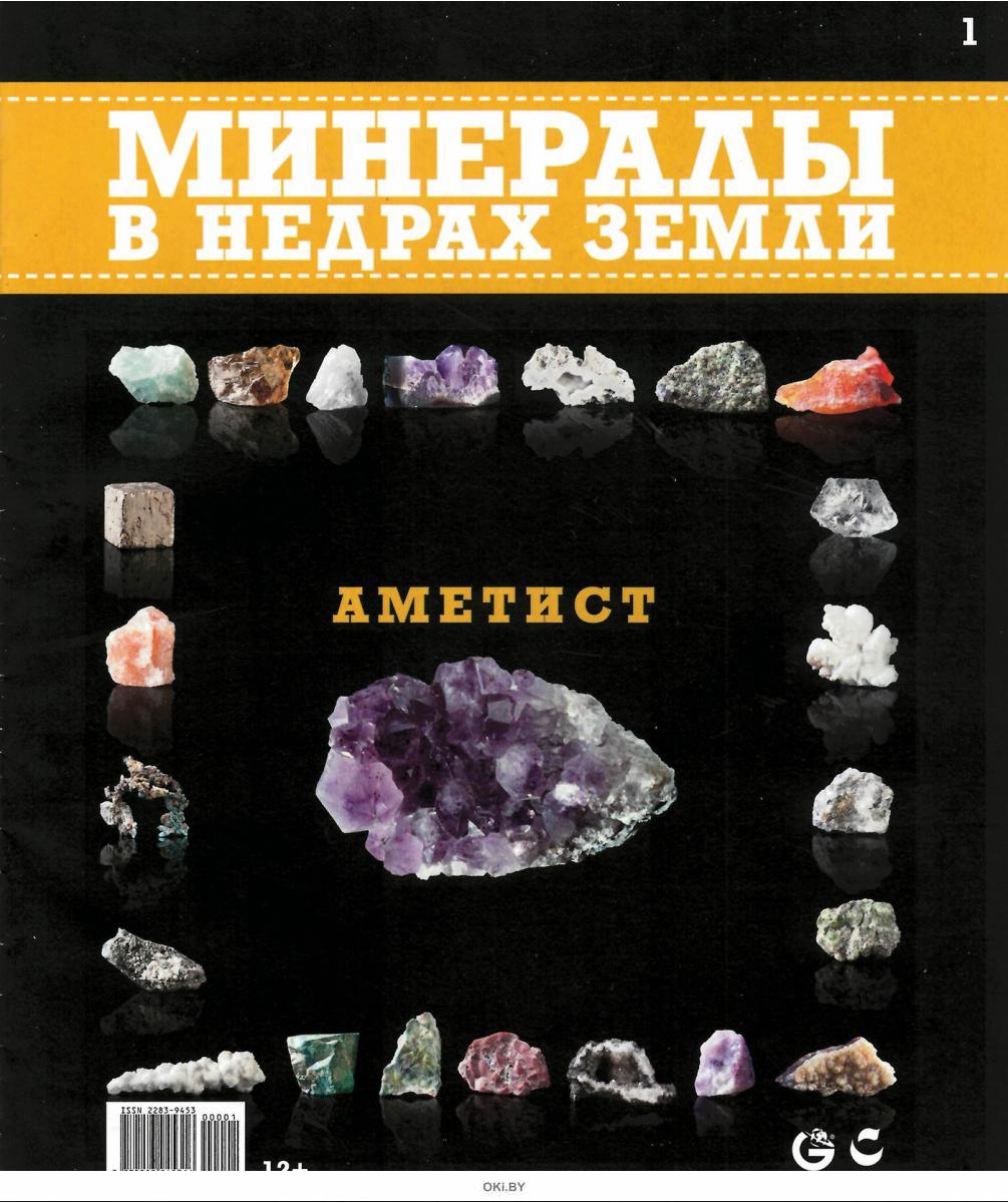 Купить Минералы. В недрах земли (ДЕФЕКТ) № 1 в Минске в Беларуси в ...