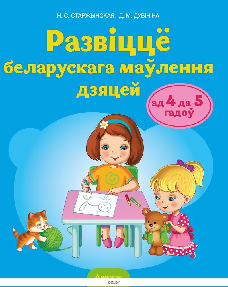 Купить Развіццё беларускага маўлення дзяцей ад 4 да 5 гадоў. Вучэбны ...