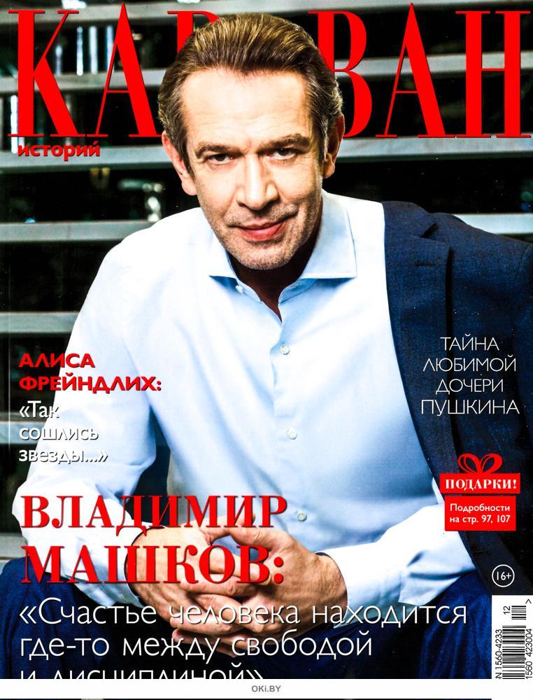 Журнал: Караван историй № 12 / 2022 купить в Минске и Беларуси ...