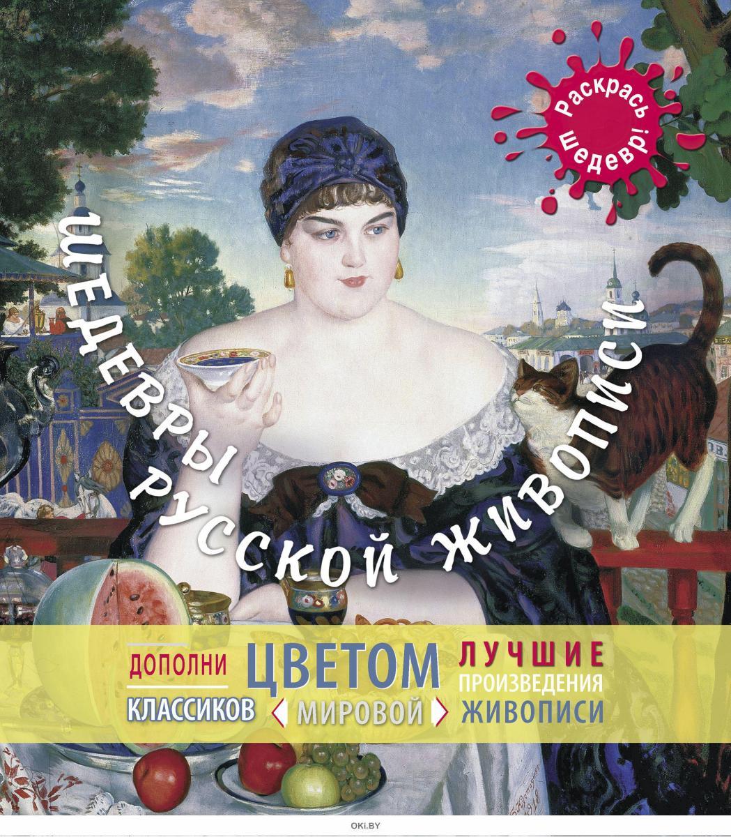 Купить Шедевры русской живописи в Минске в Беларуси | Стоимость: за 8. ...