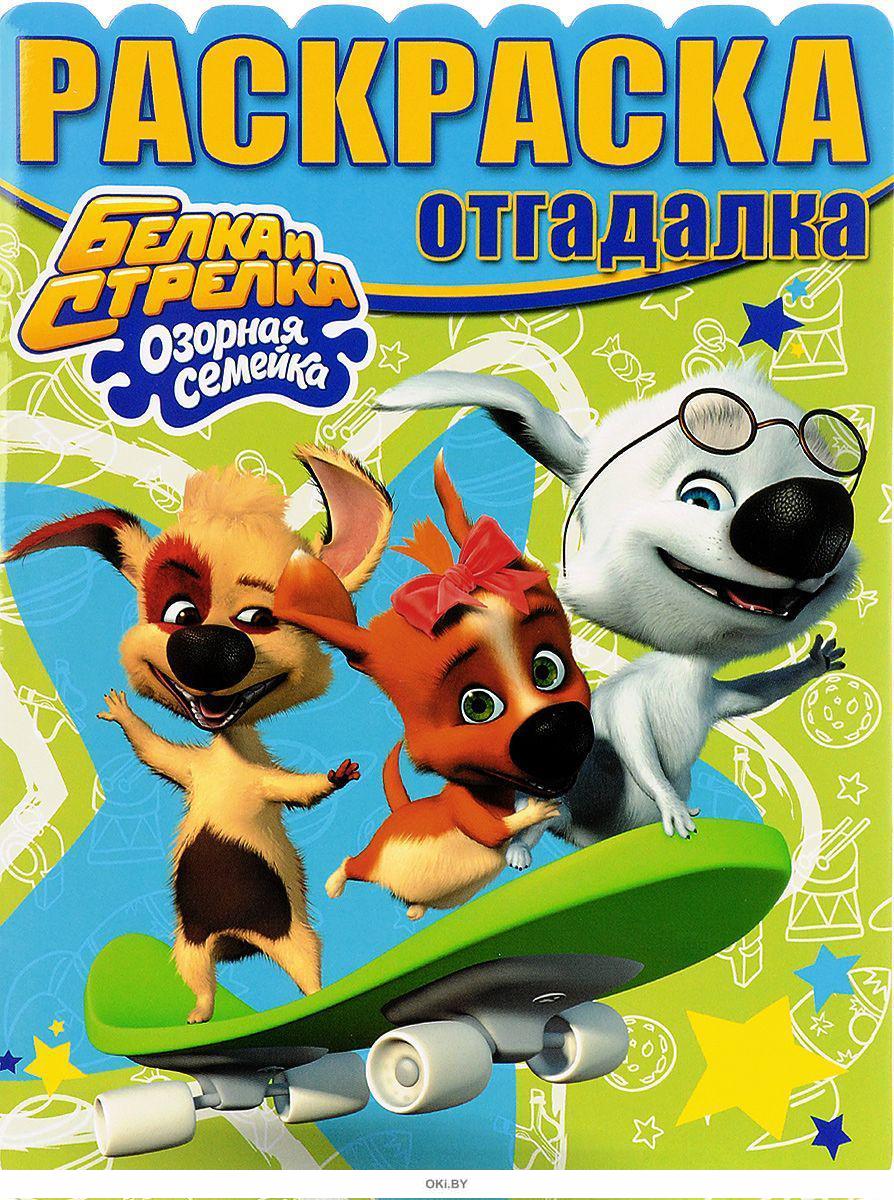 Торт Белка И Стрелка Озорная Семейка - 68 фото