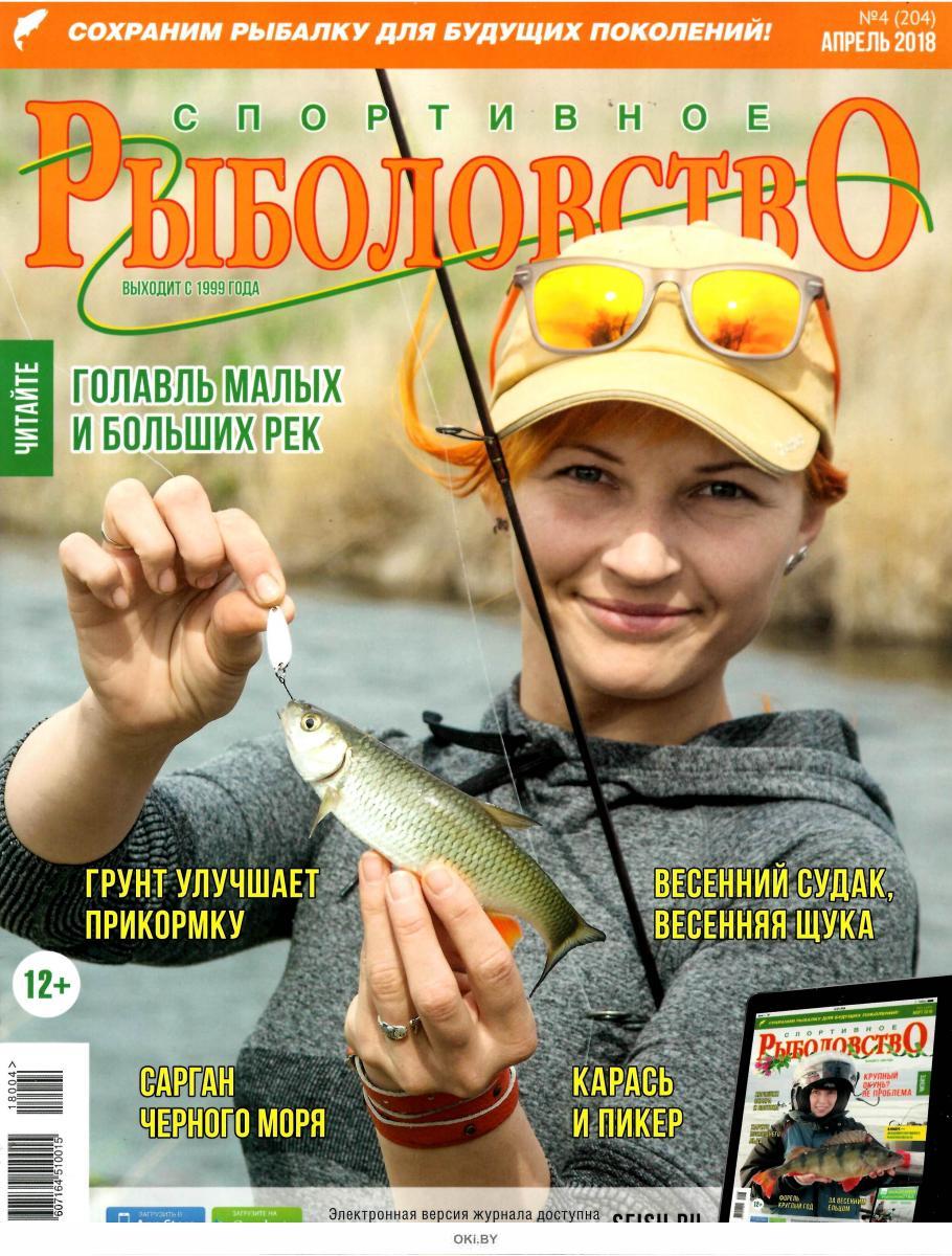 Журнал: Спортивное рыболовство 4 / 2018 купить в Минске и Беларуси ...