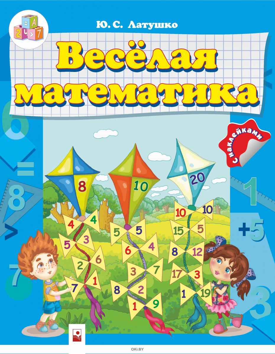 Купить Весёлая математика. Тетрадь для дошкольников 6-7 лет. (с ...