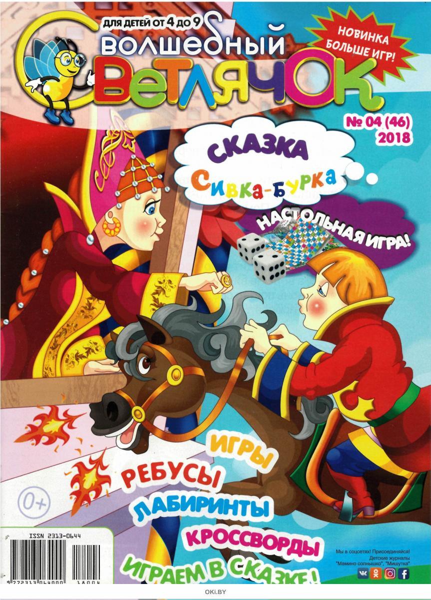 Журнал: Волшебный светлячок 4 / 2018 купить в Минске и Беларуси ...