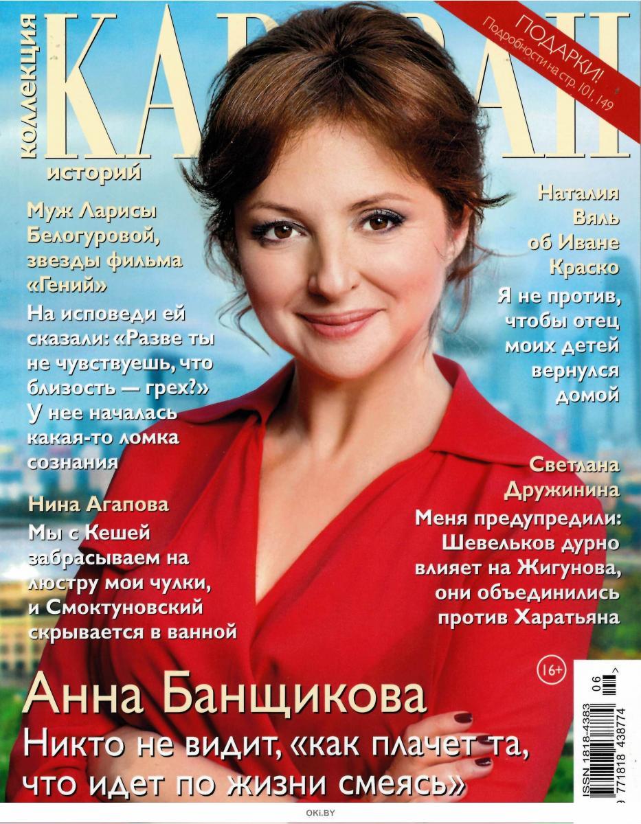 Журнал: Коллекция Караван историй 6 / 2018 купить в Минске и Беларуси ...